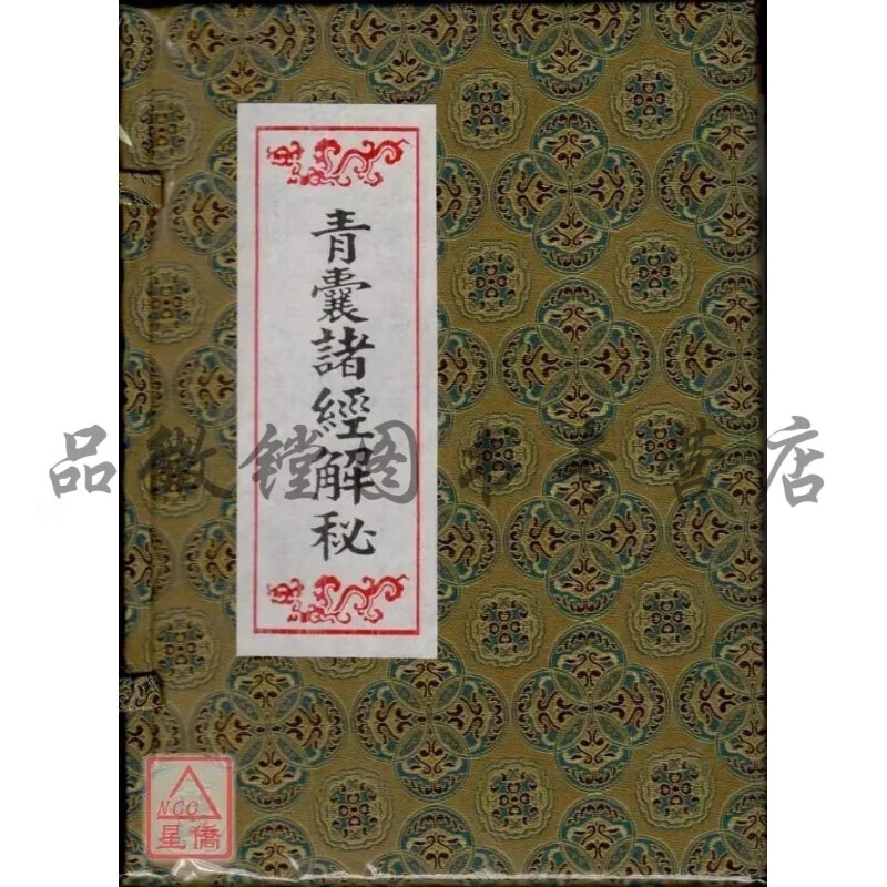 青囊诸经解秘(上 中 下册) 黄石公.杨筠松.李崇仰 翔大