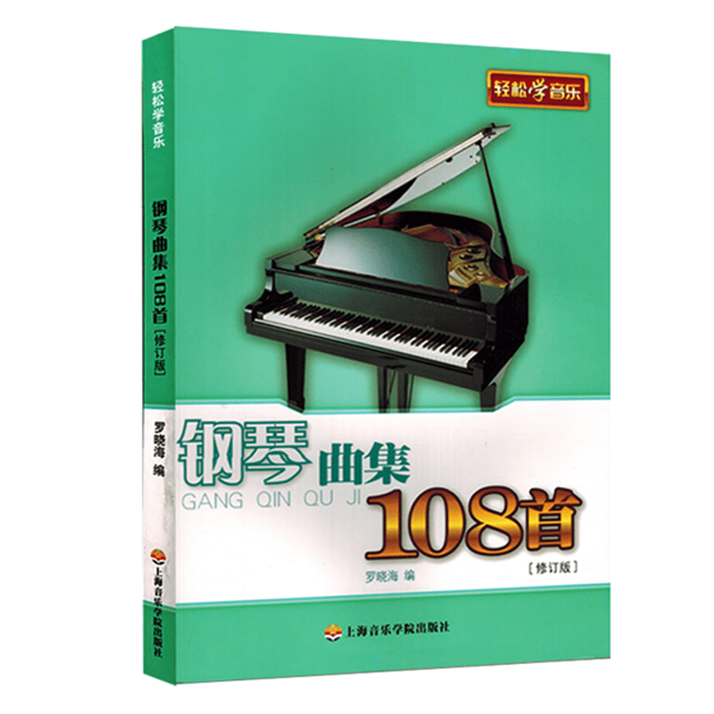 轻松学音乐钢琴曲集108首修订版罗晓海音乐书籍教材