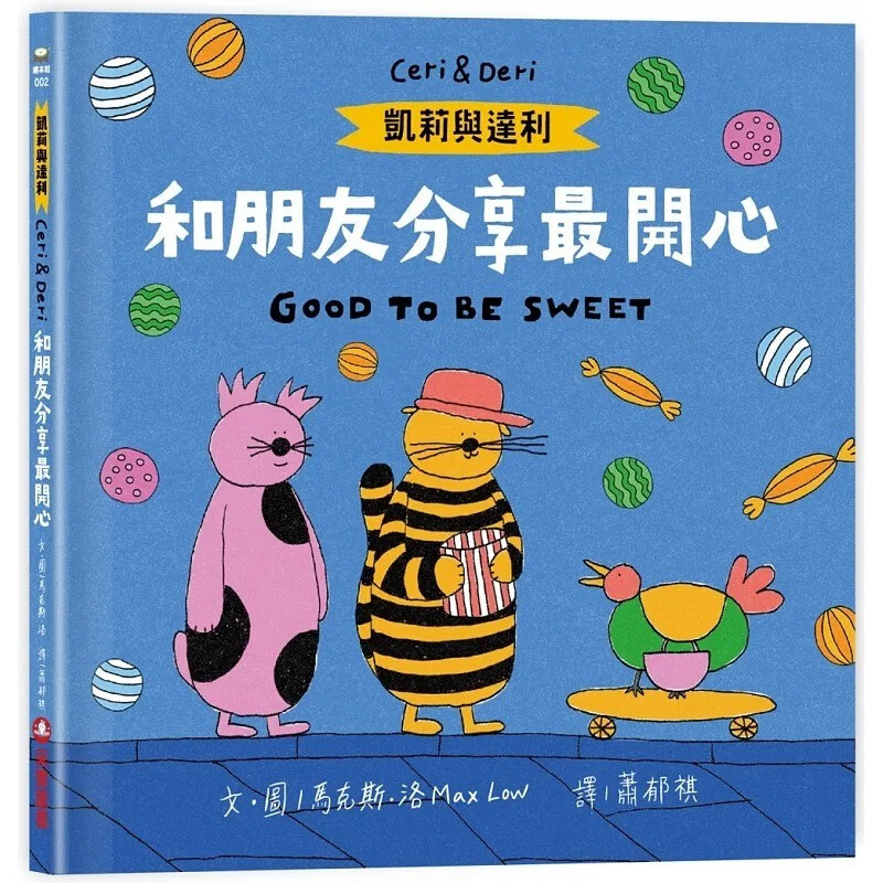 预售 马克斯．洛 凯莉与达利：和朋友分享*开心 采实文化