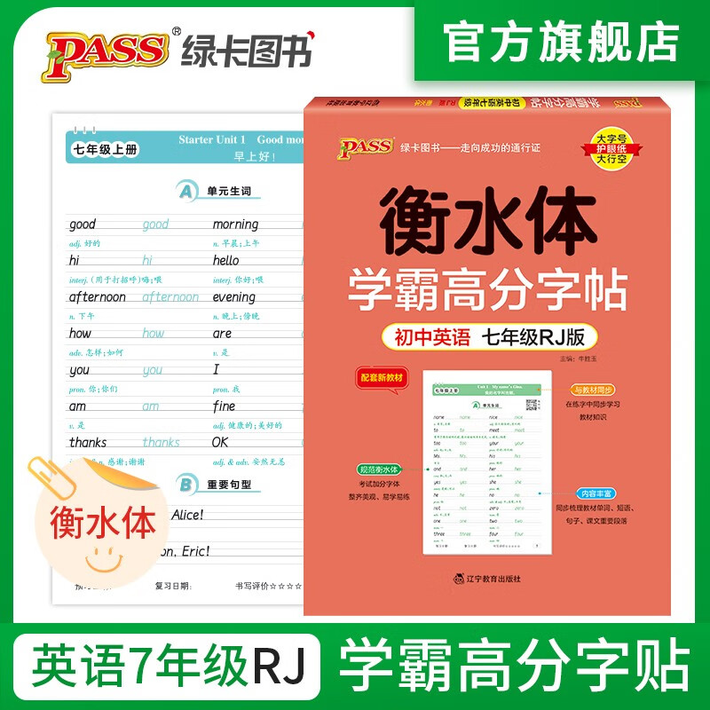 自选24新版衡水体学霸高分字帖初中英语同步词汇七八九年级人教版沪教牛津译林RJ衡中体HJNJ考试衡水体英文字帖中考满分作文模板同步教材练习英文初中生专用练字帖暑假预习pass绿卡图书 七年级RJ