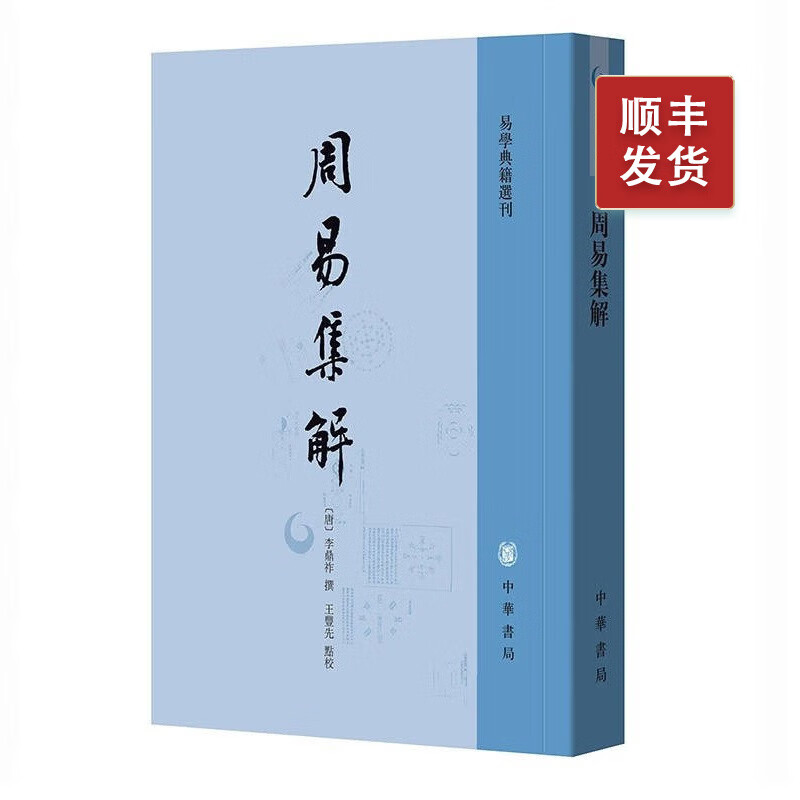 周易集解--易学典籍选刊