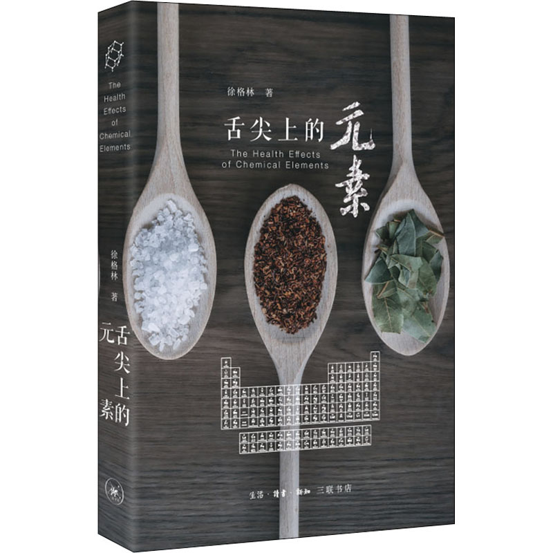 舌尖上的元素 图书