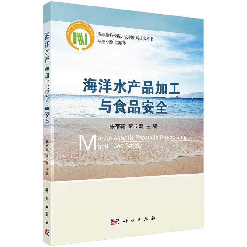 海洋水产品加工与食品安全 朱蓓薇,薛长湖 科学出版社