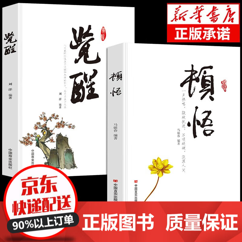 抖音爆款】顿悟 觉醒 变通书籍 受用一生的学问身心修行课精神导师禅悟感受当下的正念此刻是时刻人生智慧书籍 顿悟+觉醒 全2册