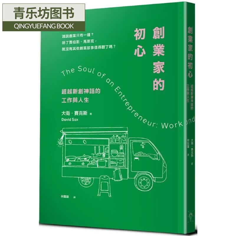 预售 創業家的初心：新創神話的工作與人生 行人 大衛．賽克斯