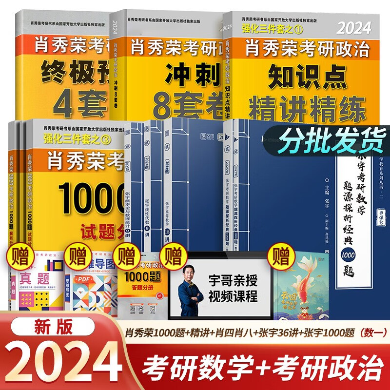 【单本包邮】2024考研肖秀荣1000题+精讲+肖四肖八+张宇36或27讲+张宇1000题（数学一）