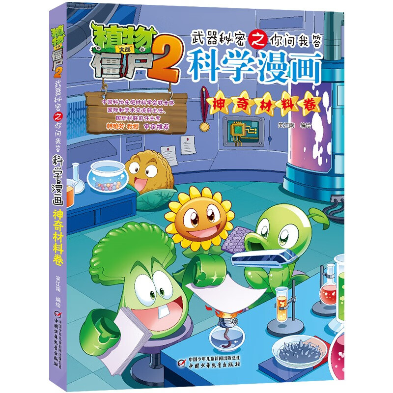 植物大战僵尸2武器秘密之你问我答科学漫画·神奇材料卷（含卡牌游戏）