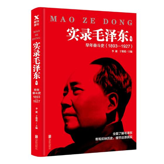 实录毛泽东:1893-1927:1:早年奋斗史（新版） 李捷 中国当代小说 书籍 k