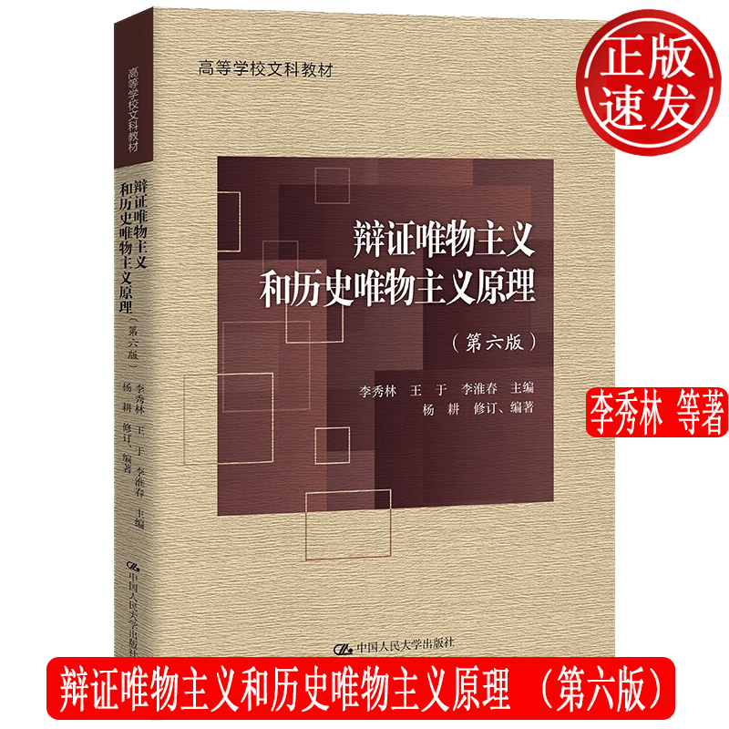 辩证唯物主义和历史唯物主义原理 第六版 高等学校文科教材 李秀林 人大社 9787300308104