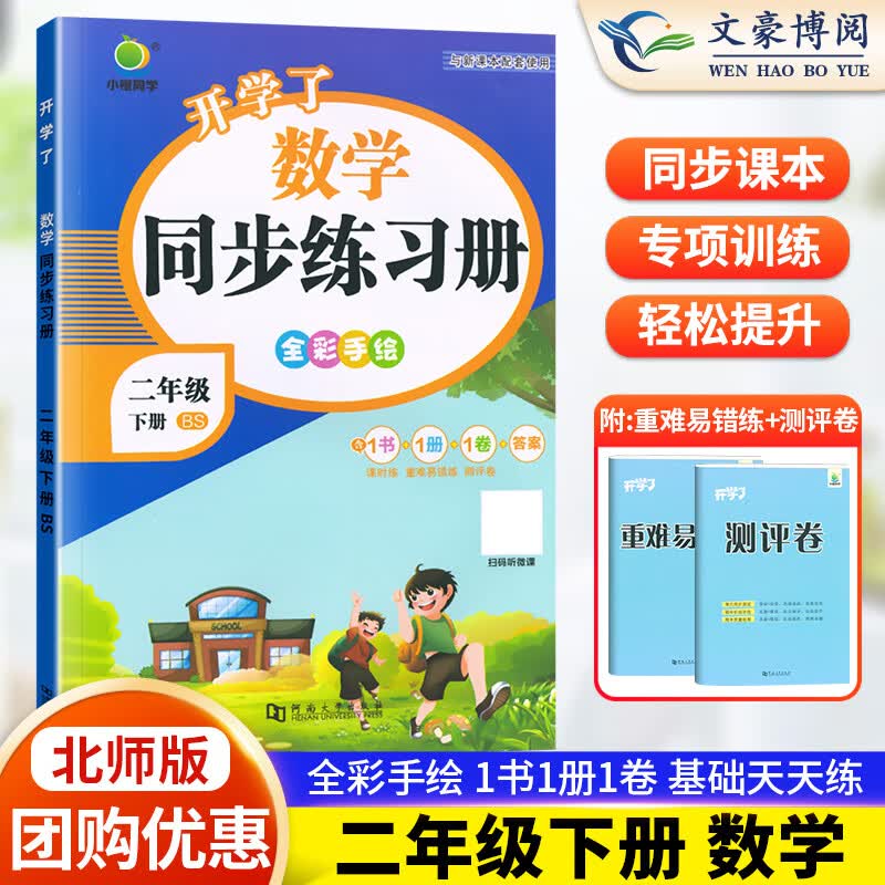 二年级下册数学同步练册北师大版 课时作业二年级下 开学了·同步练习册二年级[下 小学二年级