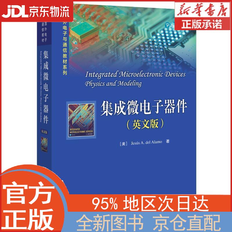 【全新畅销书籍】集成微电子器件（英文版） Jesus A. del Alamo 电子工业出版社