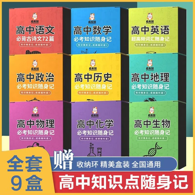 高中必考知识随身记公式定理大全知识点速记卡学习神器手卡卡片 【全9套】语数英物化生政史地