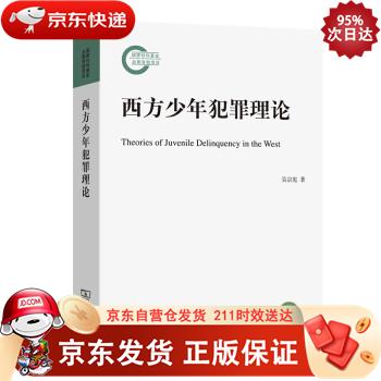 西方少年犯罪理论 商务印书馆 9787100201612