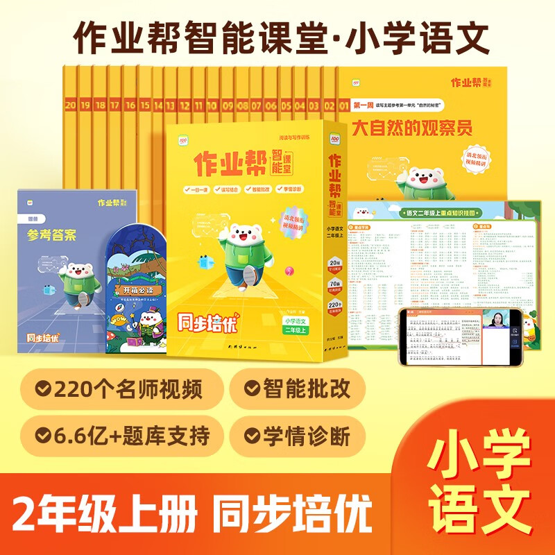 作业帮智能课堂阅读与写作训练小学语文二年级上 2023版