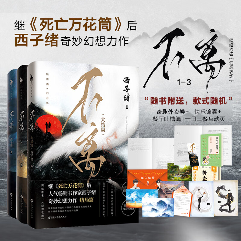 不离小说123全3册西子绪【赠奇趣外卖券+快乐锦囊+餐厅吐槽簿】幻想农场实体书青春文学玄幻小说书死亡
