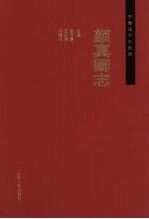齐鲁诸子名家志：颜真卿志