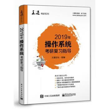 2019年操作系统考研复习指导