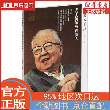 【全新畅销书籍】夫子循循然善诱人/中国大书法 张华庆 上海书画出版社