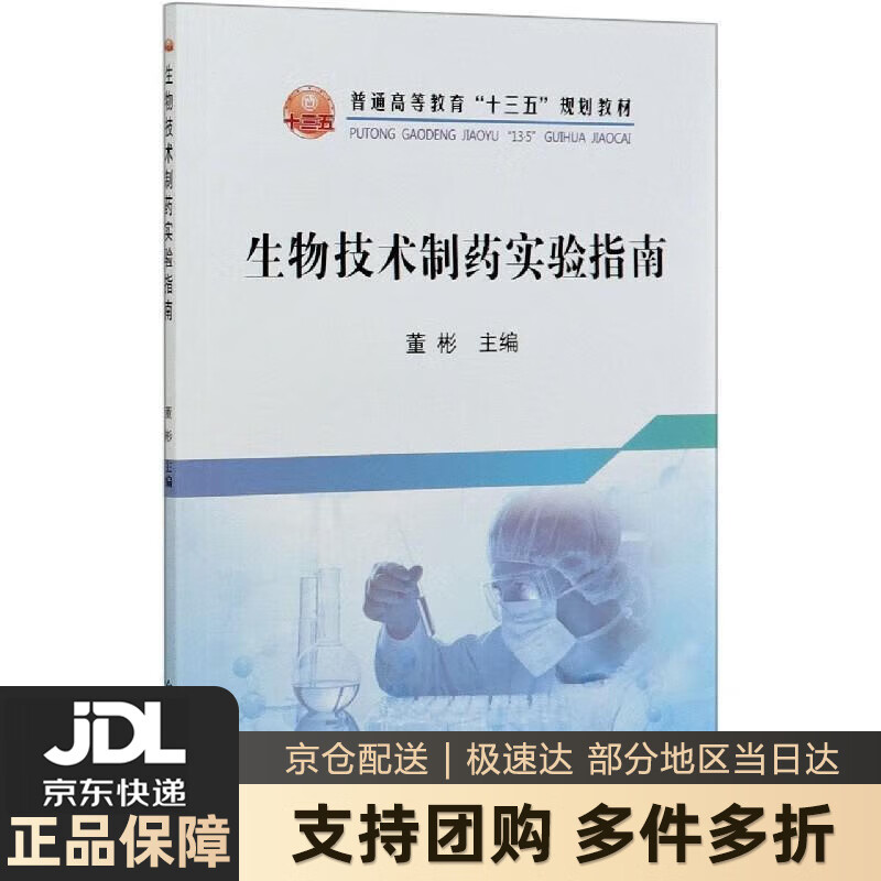 【 送货上门】生物技术制药实验指南普通高等教育“十三五”规划教材