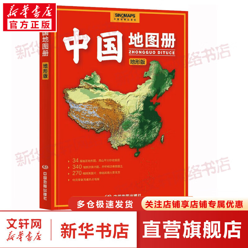中国地图册 地形版 地形图 各省市、城市、区域地形图 旅游、办公、学生地理学习 中国地图出版社 图书
