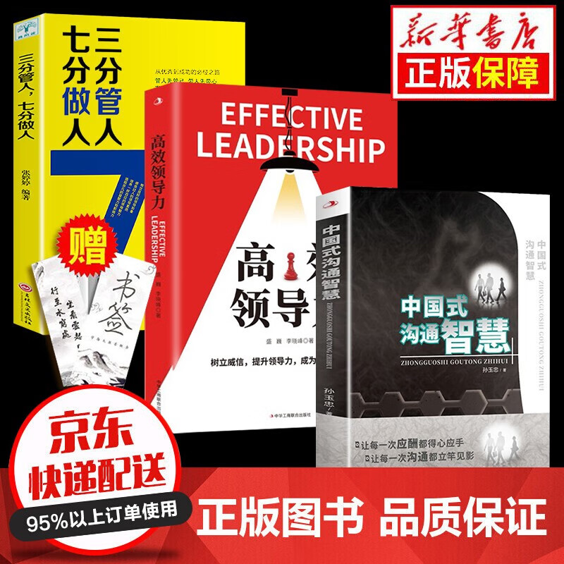 当天发货京东配送】高效领导力管人用人识人 企业员工培训手册与全项修炼法则团队市场营销管理类畅销图书籍 全3册：高效领导力+中国式沟通智慧+三分管人