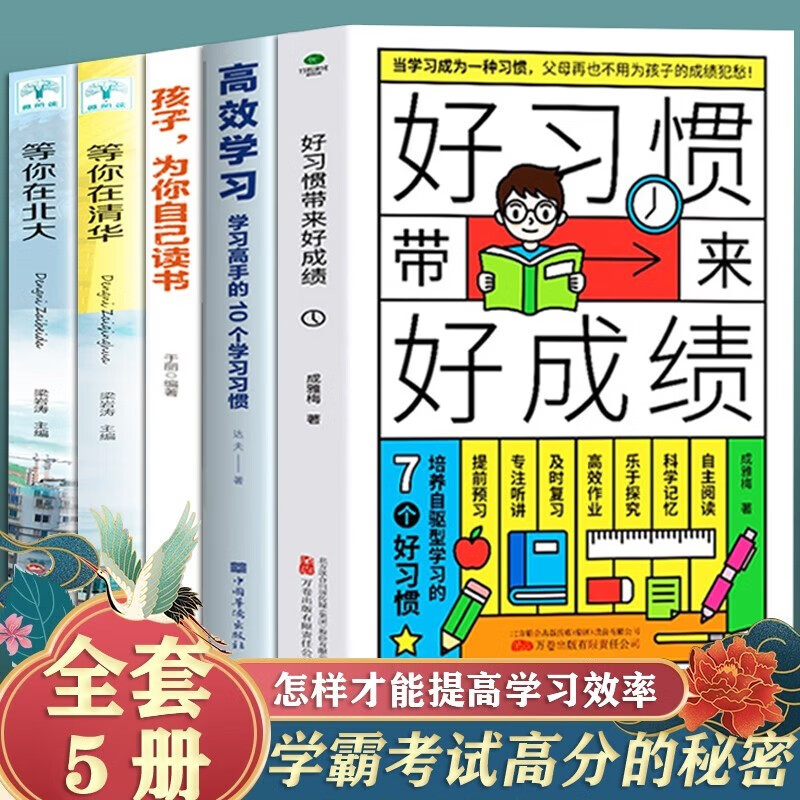 好习惯带来好成绩一本写给6~12岁孩子父母的家庭教育育儿书籍小学阶段学习惯养成科学的学习方法 5册套装；怎样才能提高学习效率