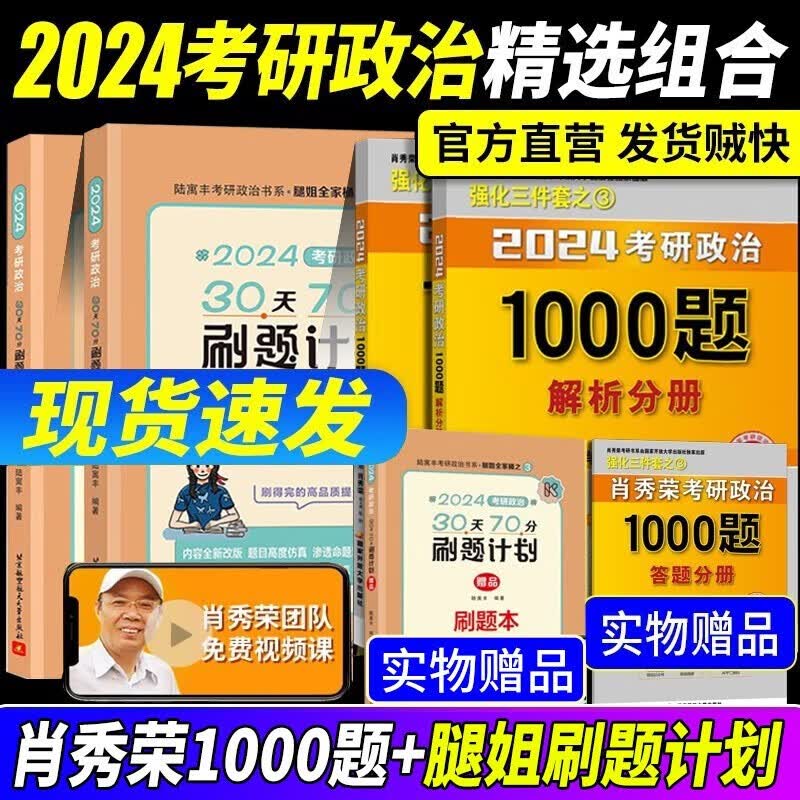 【官方授权】2024腿姐考研政治 2024陆寓丰考研政治考点清单 真题真讲 30天70分刷题计划 冲刺背诵手册 冲刺预测4套卷 腿姐思想政治理论 自选 肖秀荣1000题+腿姐刷题计划