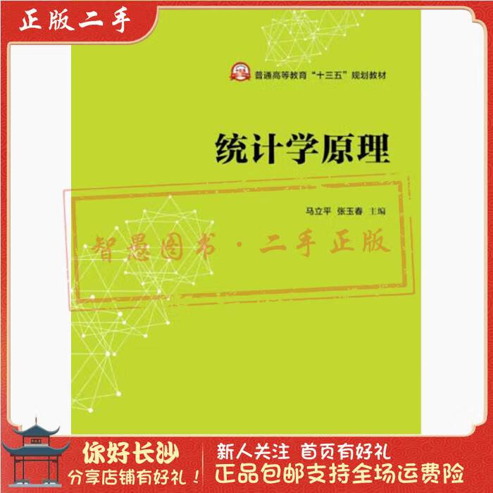 二手统计学原理 电子工业出版社 马立平张玉春