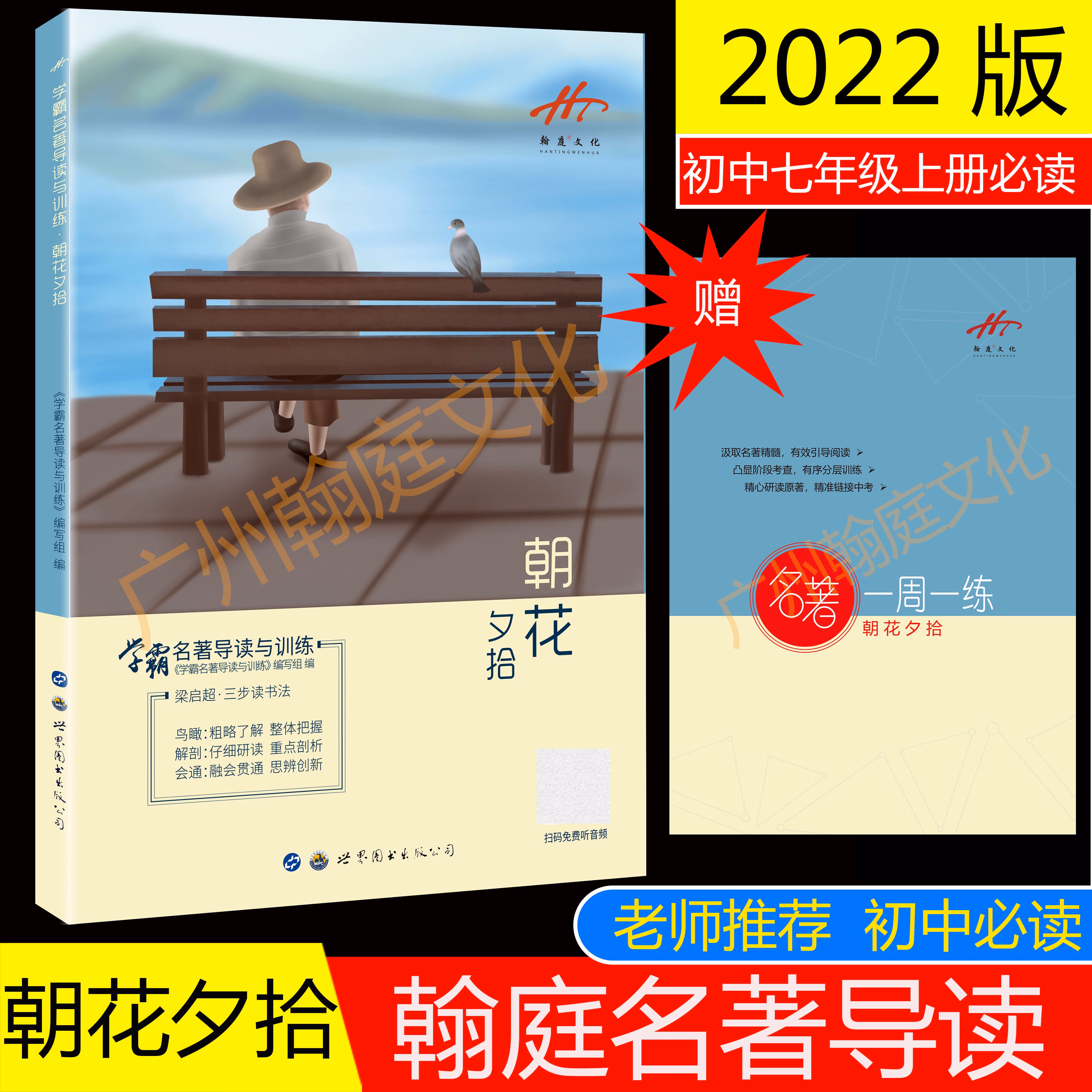 世界图书版《学霸名著导读与训练.朝花夕拾》送考试手册