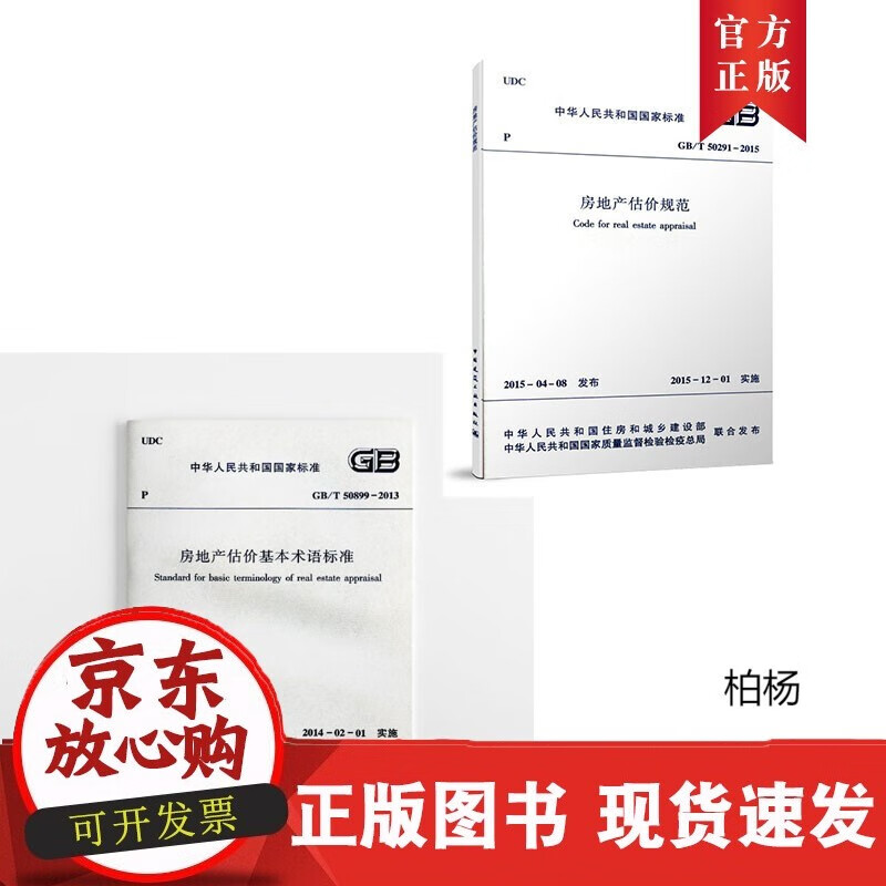 速发 TZGBT50291-2015房地产估价规范&GBT50899-2013房地产估价基本