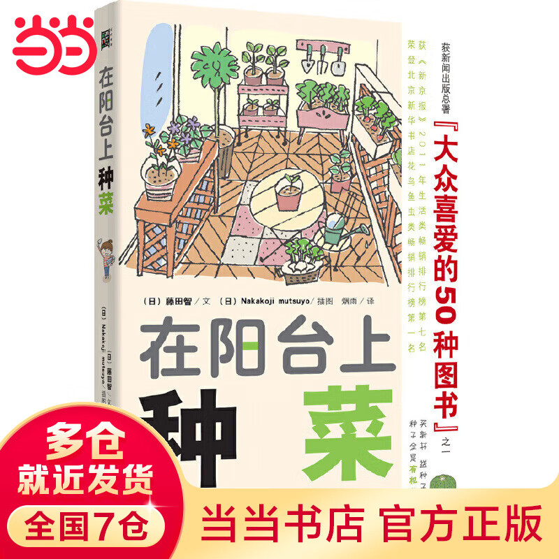在阳台上种菜(纪念版）（入选“大众喜爱的50种书” 送有机种子)