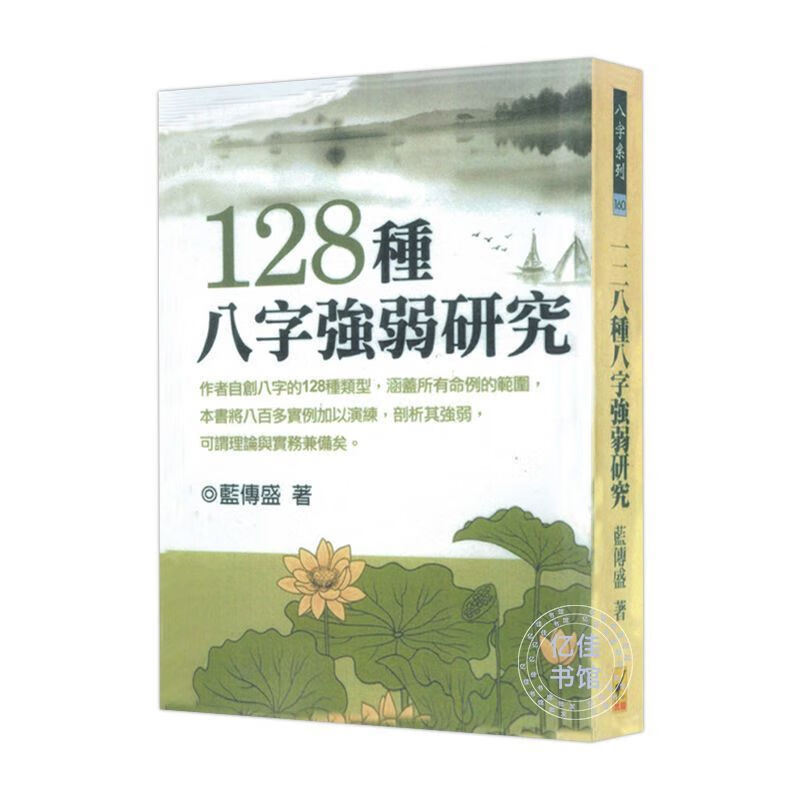 【全新现货】128种八字强弱研究 128种八字强弱研究