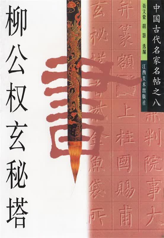 柳公权玄秘塔 中国古代名家名帖