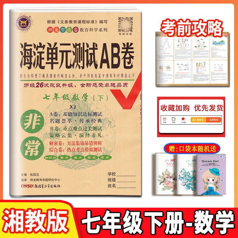 2023版非常海淀单元测试AB卷下册历史人教版RJ生7年级专项复习训练习册期中期末模拟试卷 【数学】湘教版 七年级下