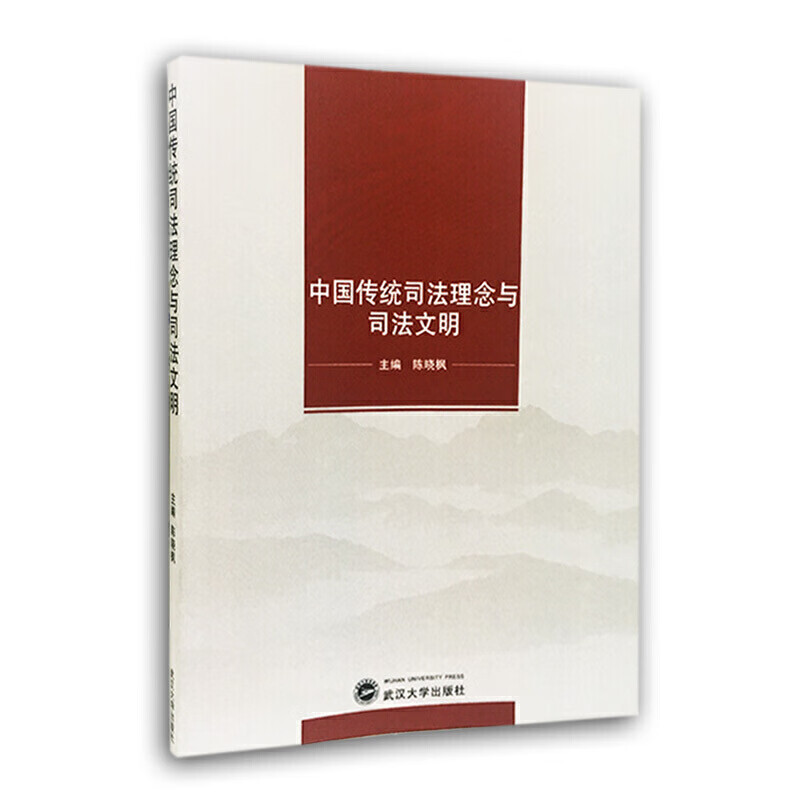 中国传统司法理念与司法文明【精选】