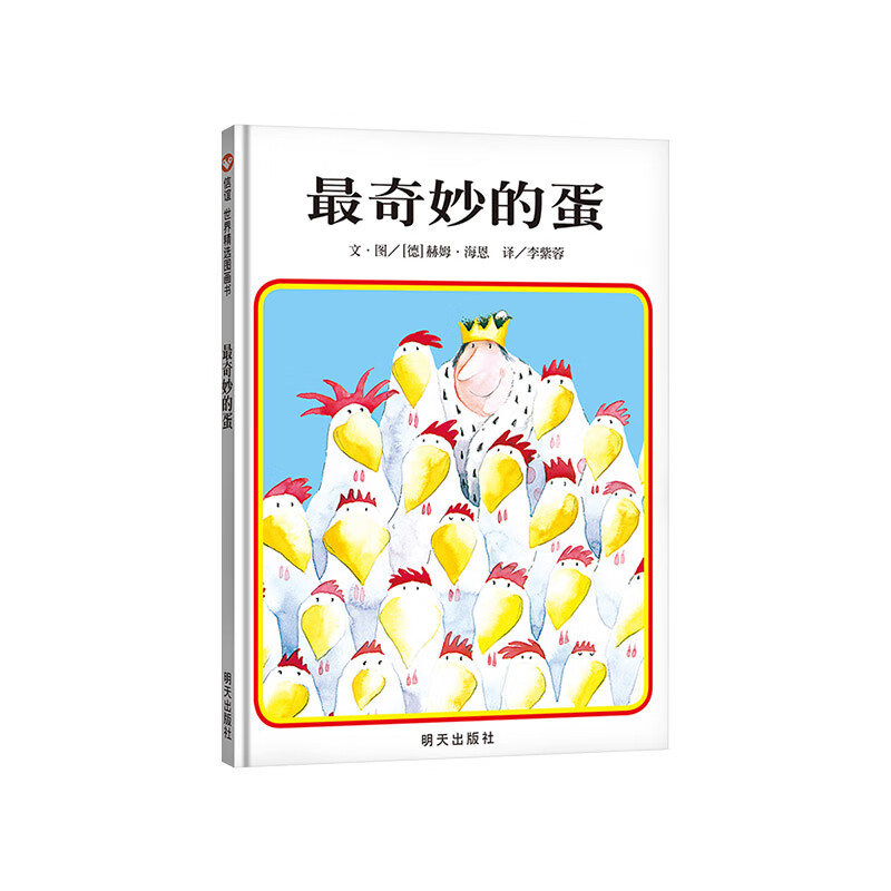 奇妙的蛋硬壳精装绘本信谊图画书适合3岁4岁5岁6岁子课外阅读童书 单本全册