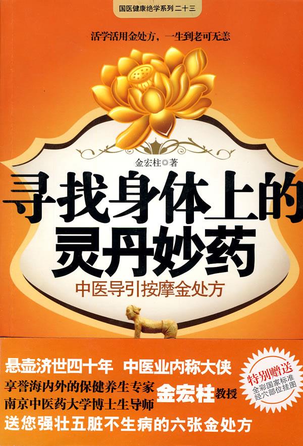 寻找身体上的灵丹妙药江苏人民出版社9787214059956