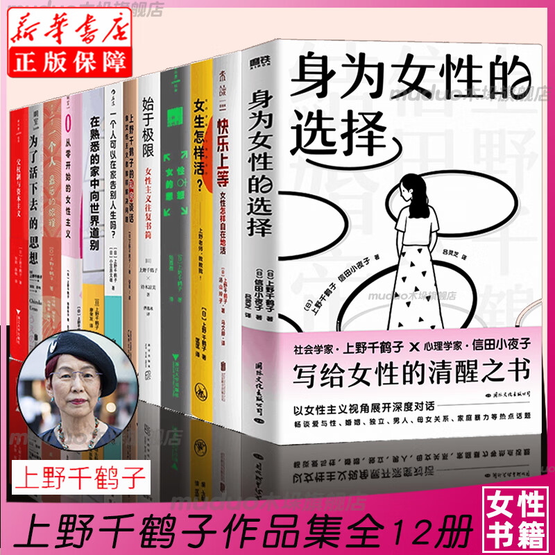 上野千鹤子全套12册始于极限+上等快乐+为了活下去的思想+父权制与资本主义+从零开始的女性主义+私房