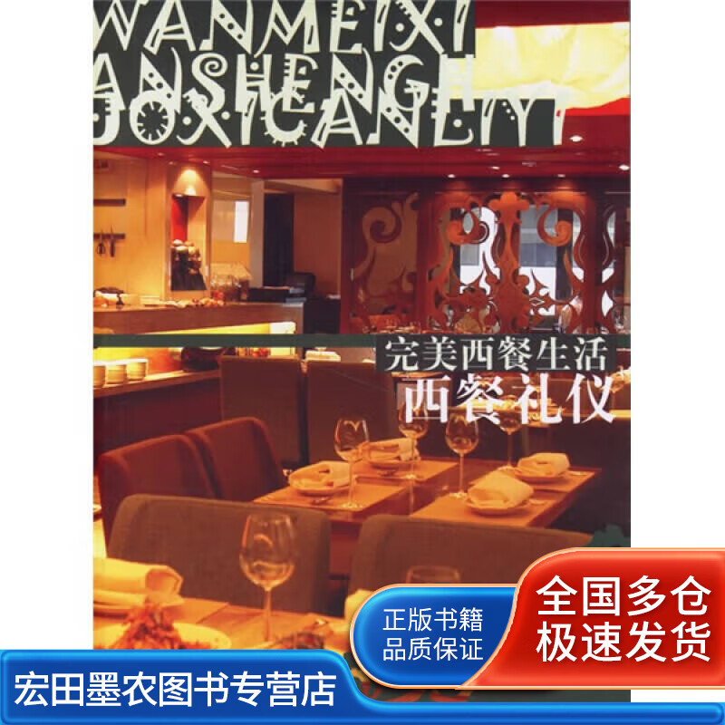完美西餐生活 西餐礼仪【好书】