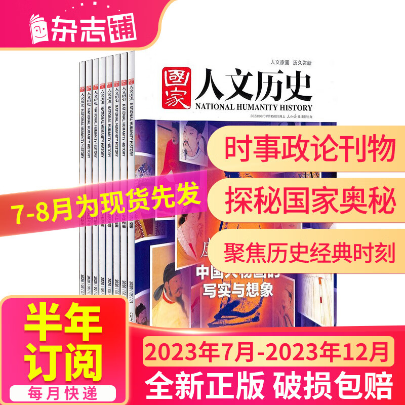【半年订阅】包邮 国家人文历史杂志 2023年6月-11月/2023年7月-12月 共12期 半年自选 杂志铺订阅 人文历史 2023年7月-12月
