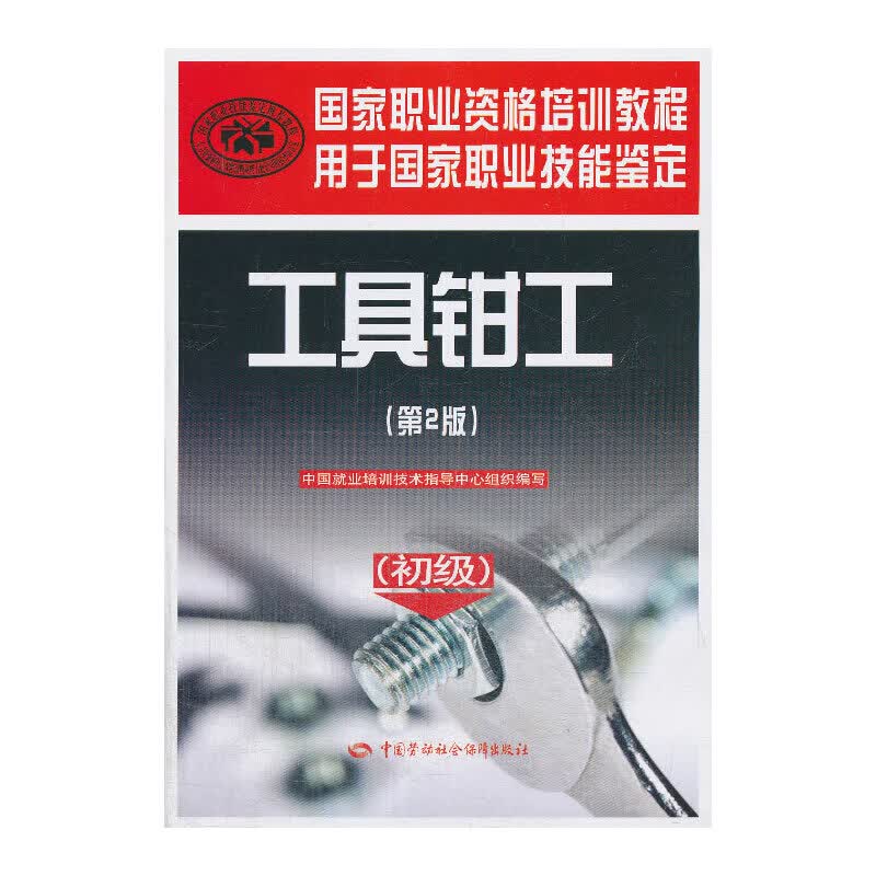 工具钳工（第２版）（初级）——国家职业资格培训教程
