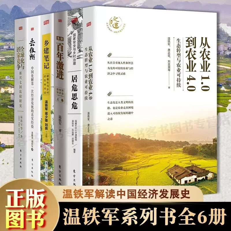 温铁军全套十一册单选，套装 长读苏南+八次危机+解构现代化+去依附+百年激进+乡建笔记 温铁军演讲录 居危思危：国家安全与乡村治理+我们的生态化化与国家竞争+温铁军十次危机+两次全球化的比较研究 农业