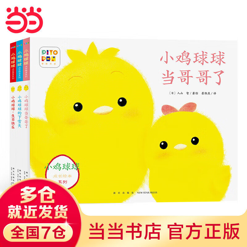 【当当】童书 小鸡球球成长绘本：最新3册（点读版，送亲子阅读入门30讲视频课程，小鸡球球生日快乐+小鸡球球下雪天+小鸡球球当哥哥了）