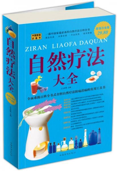 自然疗法大全超值白金版9787511303318中国华侨出版社