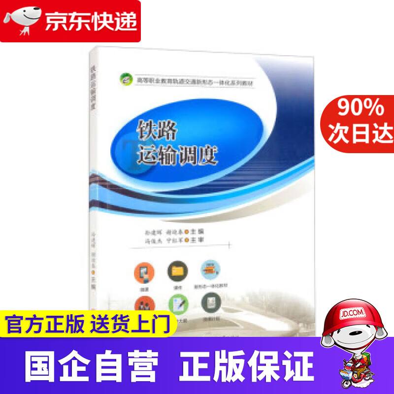 铁路运输调度 孙建晖,谢迎春 9787564384555 西南交通大学出版社