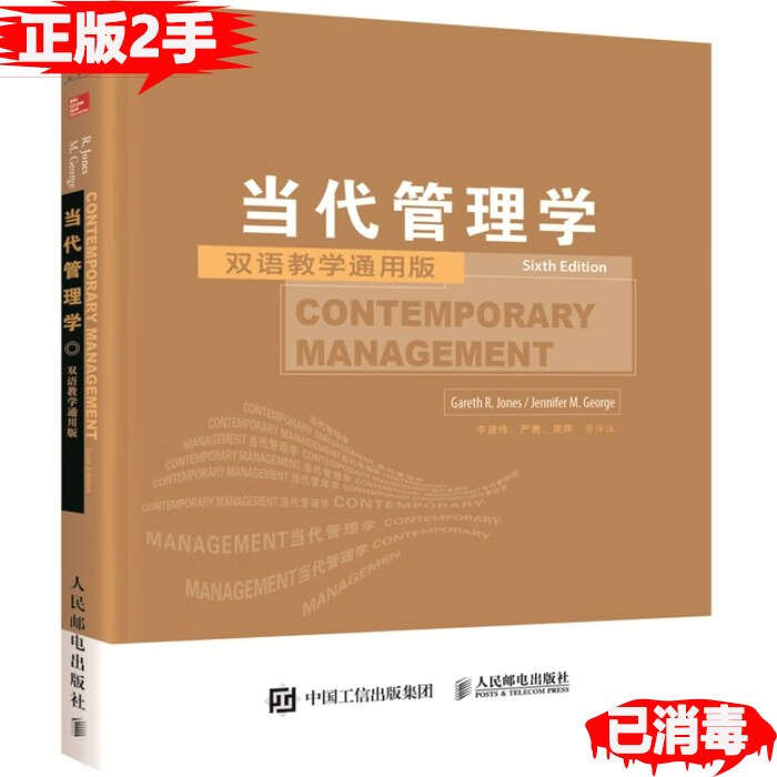 二手当代管理学-双语教学通用版 李建伟 9787115415264