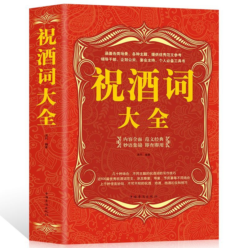 祝酒词大全 红白喜事场景主持致词技巧与范例大全 礼仪书籍 祝酒词大全