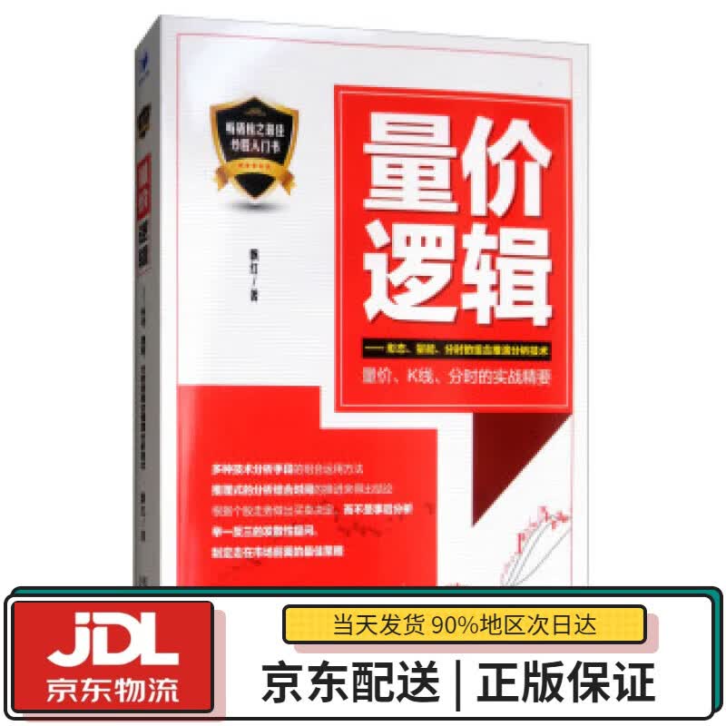 【全新送货上门】量价逻辑：量价、K线、分时的实战精要 飘红 著 经济管理出版社 9787509659847
