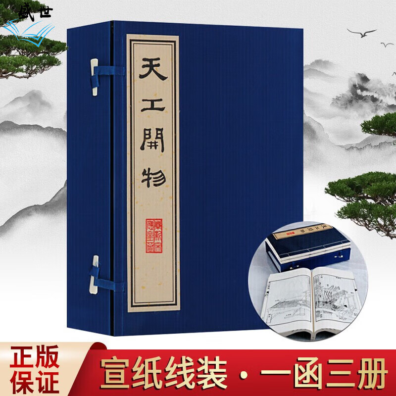 天工开物 宋应星 影印本 国学经典古籍宣纸线装书一函三册 中国古代农业手工业发展史书籍 广陵书社