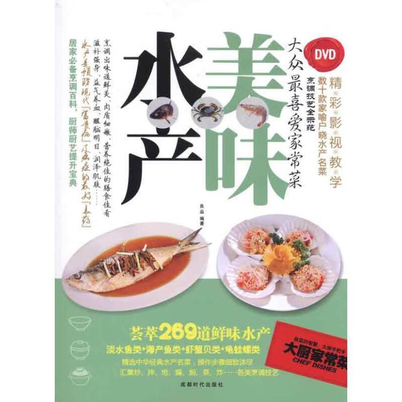 中映良品 美味水产 良品 成都时代出版社